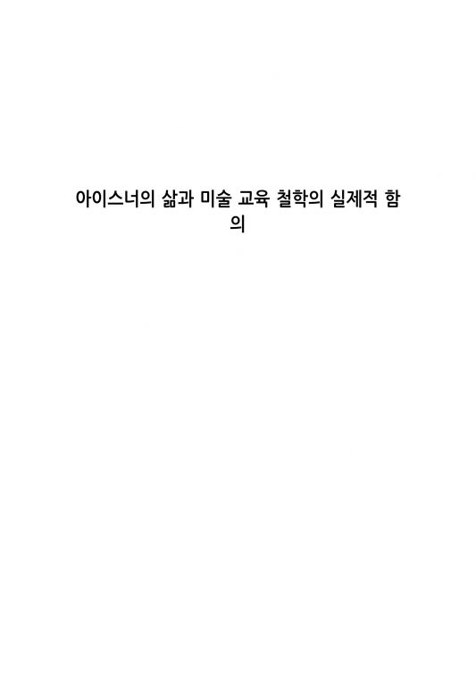 아이스너의 삶과 미술 교육 철학의 실제적 함의