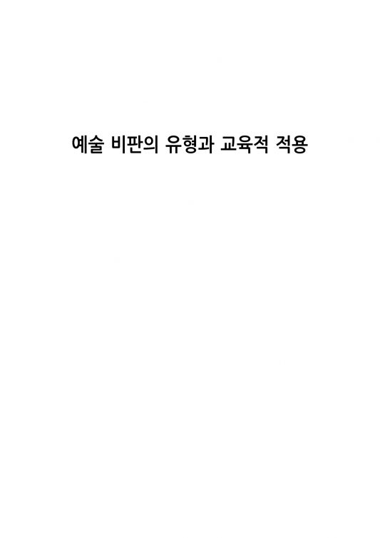 예술 비판의 유형과 교육적 적용