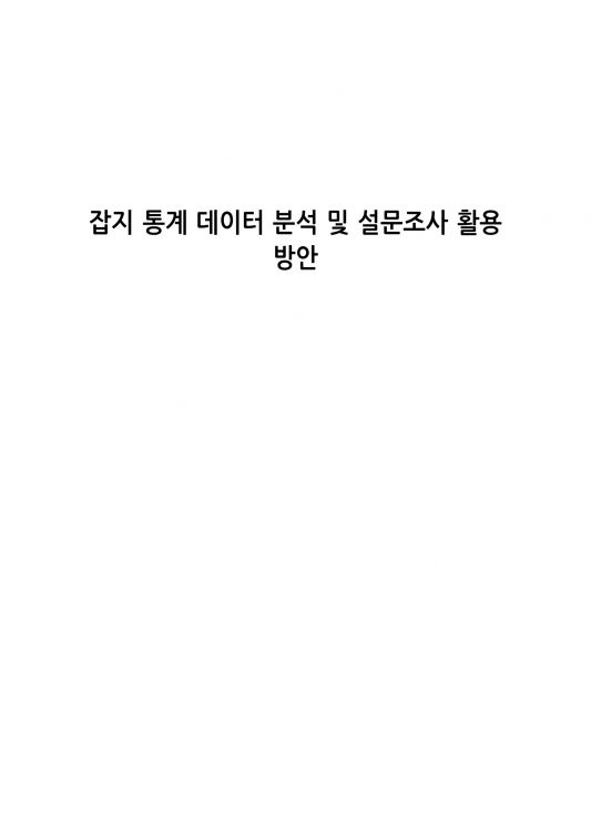 잡지 통계 데이터 분석 및 설문조사 활용 방안