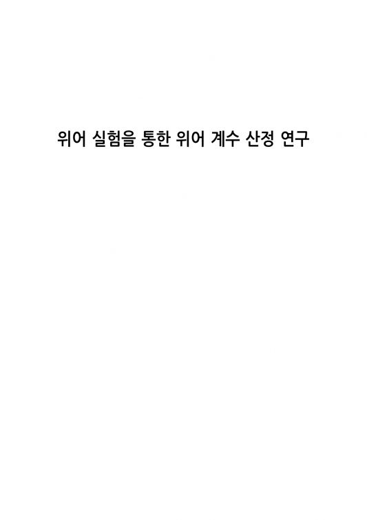 위어 실험을 통한 위어 계수 산정 연구