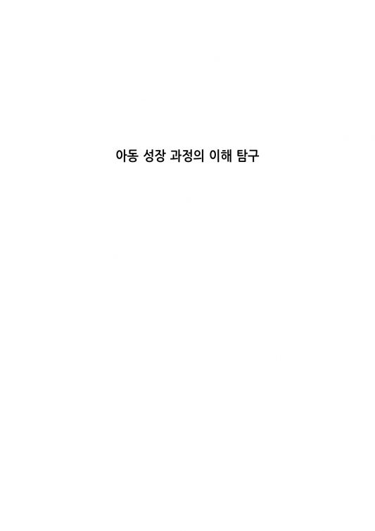 아동 성장 과정의 이해 탐구