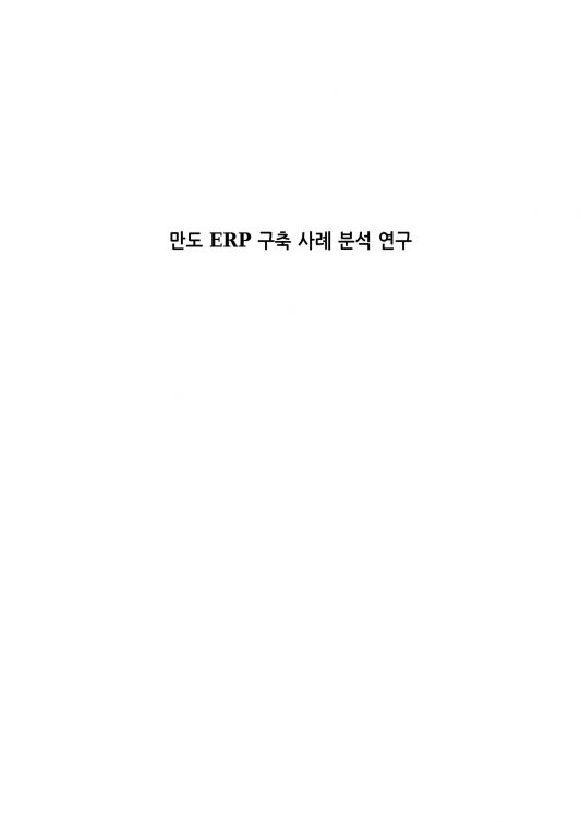 만도 ERP 구축 사례 분석 연구