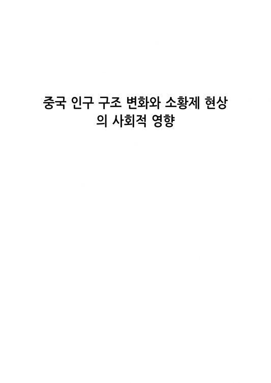 중국 인구 구조 변화와 소황제 현상의 사회적 영향