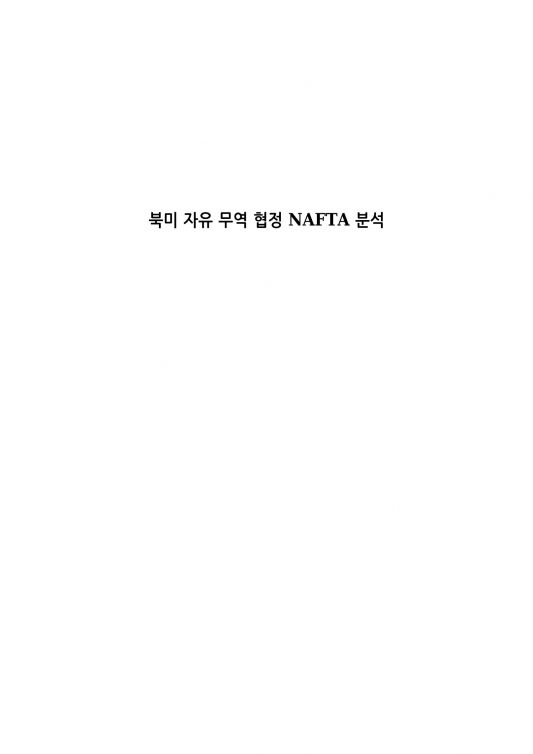 북미 자유 무역 협정 NAFTA 분석