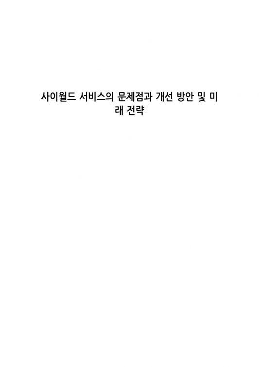 사이월드 서비스의 문제점과 개선 방안 및 미래 전략