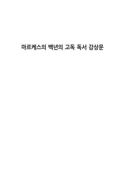 마르케스의 백년의 고독 독서 감상문