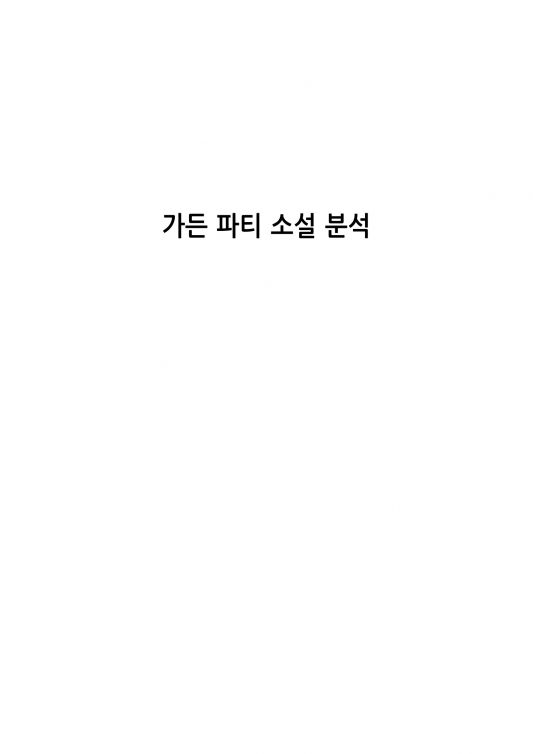 가든 파티 소설 분석