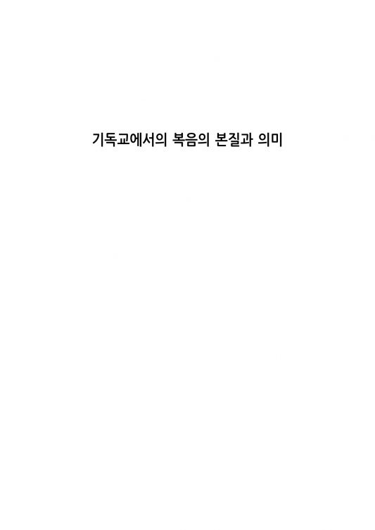 기독교에서의 복음의 본질과 의미