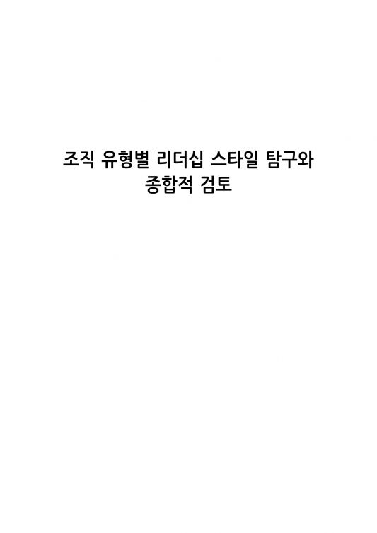 조직 유형별 리더십 스타일 탐구와 종합적 검토