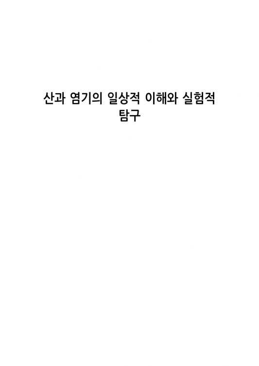 산과 염기의 일상적 이해와 실험적 탐구