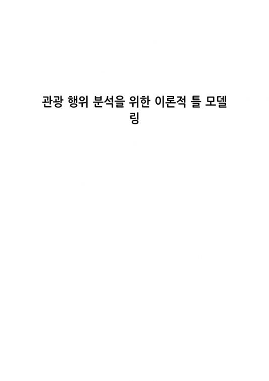 관광 행위 분석을 위한 이론적 틀 모델링