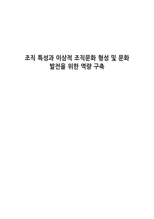 조직 특성과 이상적 조직문화 형성 및 문화 발전을 위한 역량 구축