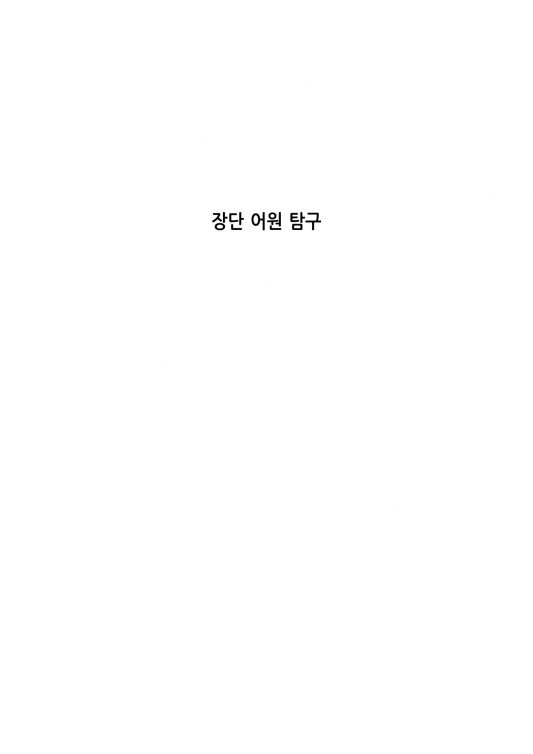 장단 어원 탐구