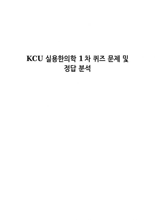KCU 실용한의학 1차 퀴즈 문제 및 정답 분석