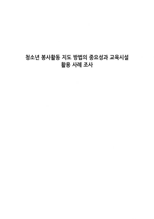 청소년 봉사활동 지도 방법의 중요성과 교육시설 활용 사례 조사