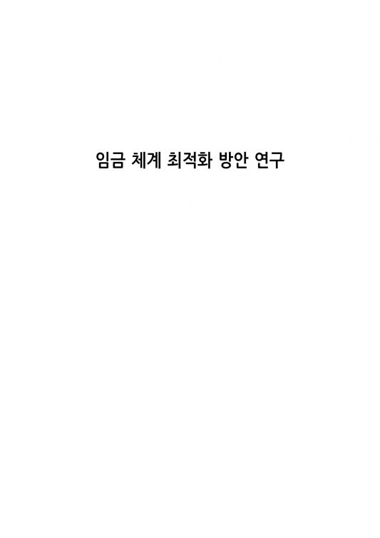 임금 체계 최적화 방안 연구