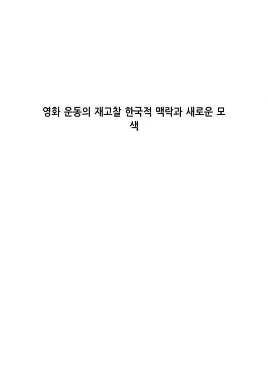 영화 운동의 재고찰 한국적 맥락과 새로운 모색