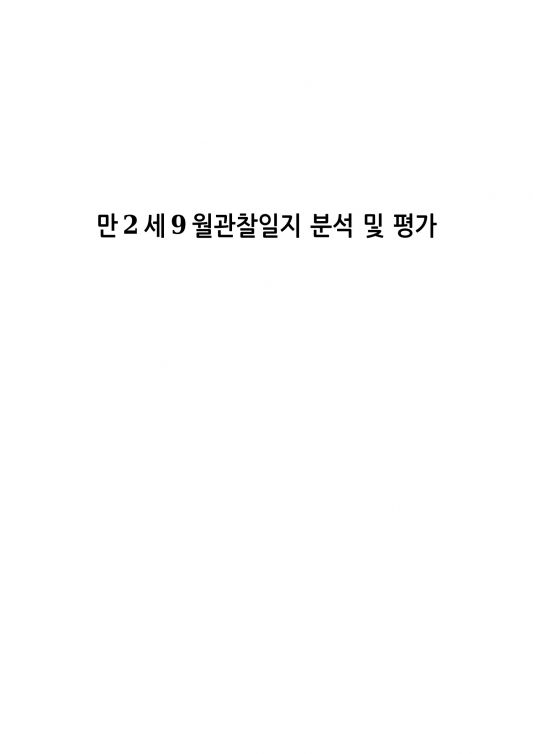 만2세9월관찰일지 분석 및 평가