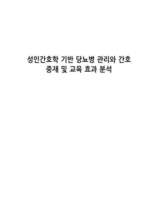 성인간호학 기반 당뇨병 관리와 간호 중재 및 교육 효과 분석