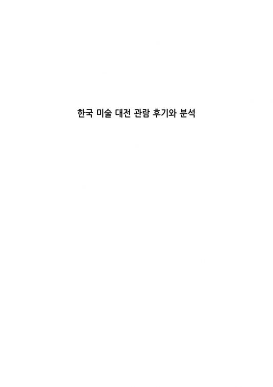 한국 미술 대전 관람 후기와 분석