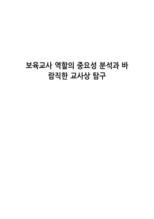 보육교사 역할의 중요성 분석과 바람직한 교사상 탐구