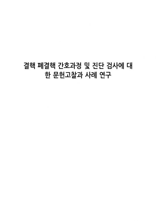 결핵 폐결핵 간호과정 및 진단 검사에 대한 문헌고찰과 사례 연구