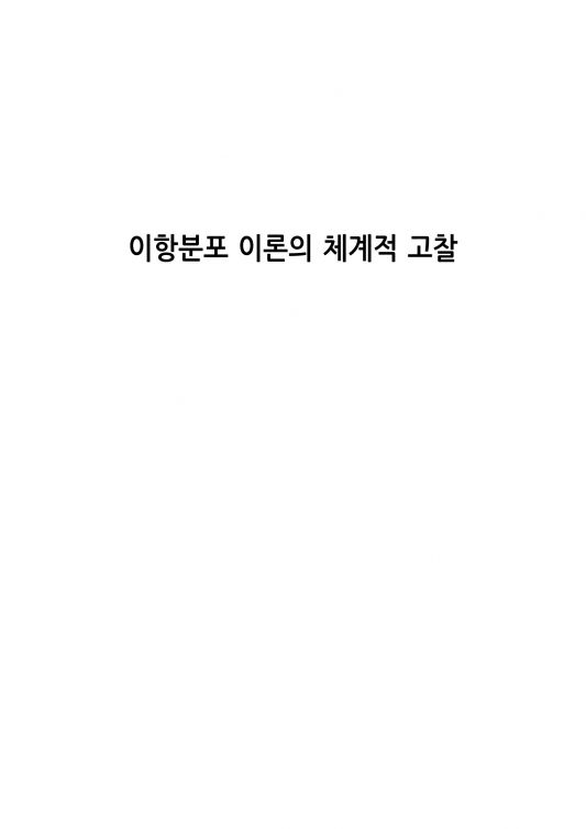 이항분포 이론의 체계적 고찰