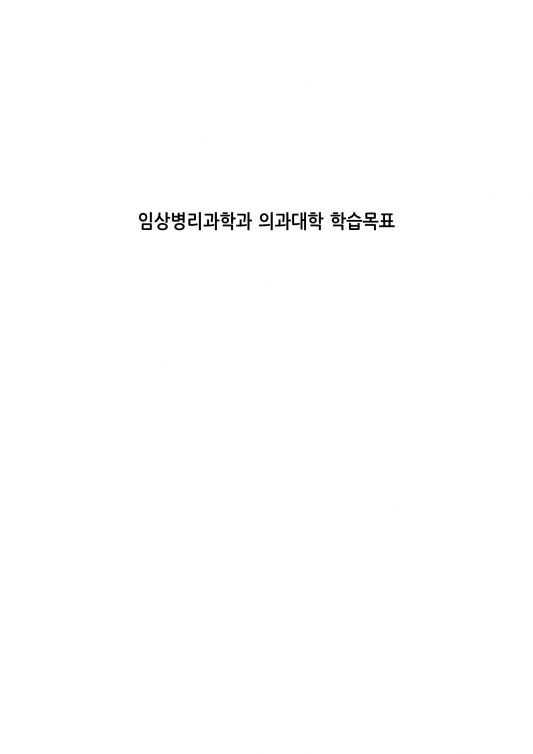 임상병리과학과 의과대학 학습목표