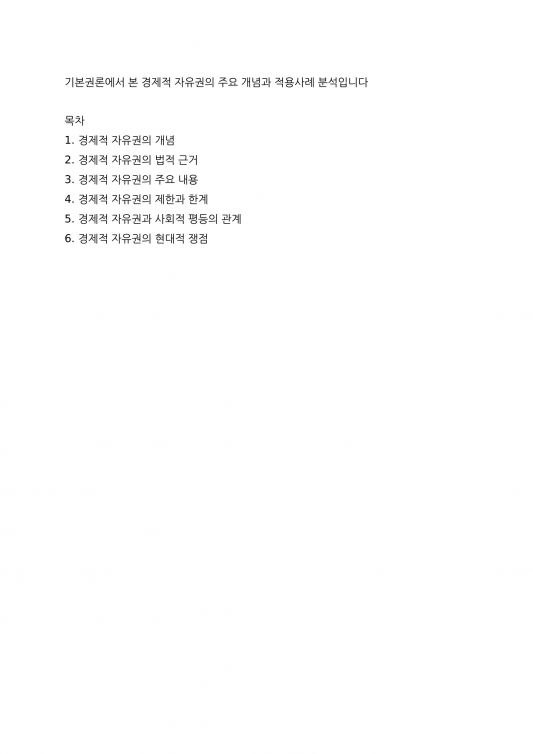 기본권론에서 본 경제적 자유권의 주요 개념과 적용사례 분석입니다
