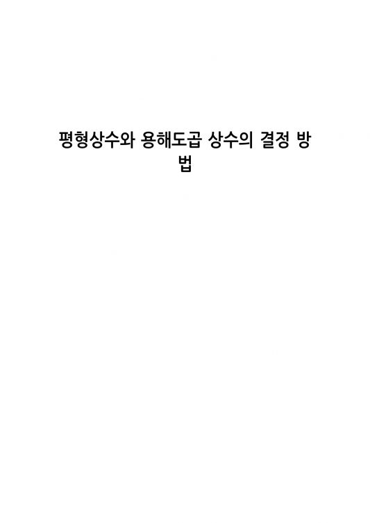 평형상수와 용해도곱 상수의 결정 방법