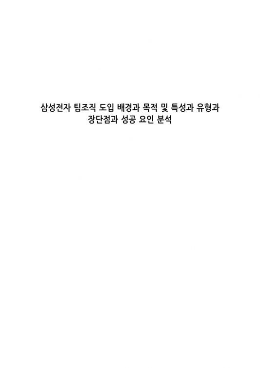 삼성전자 팀조직 도입 배경과 목적 및 특성과 유형과 장단점과 성공 요인 분석