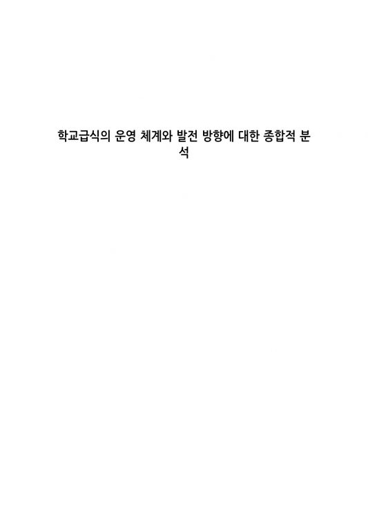 학교급식의 운영 체계와 발전 방향에 대한 종합적 분석