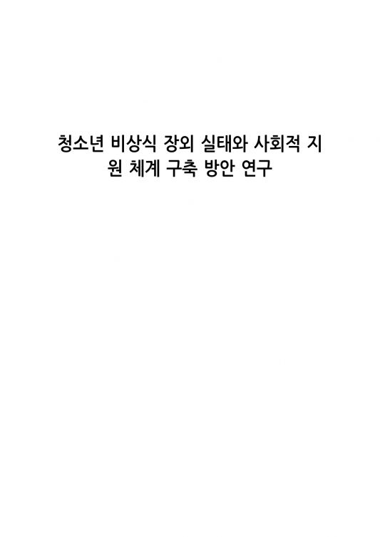 청소년 비상식 장외 실태와 사회적 지원 체계 구축 방안 연구