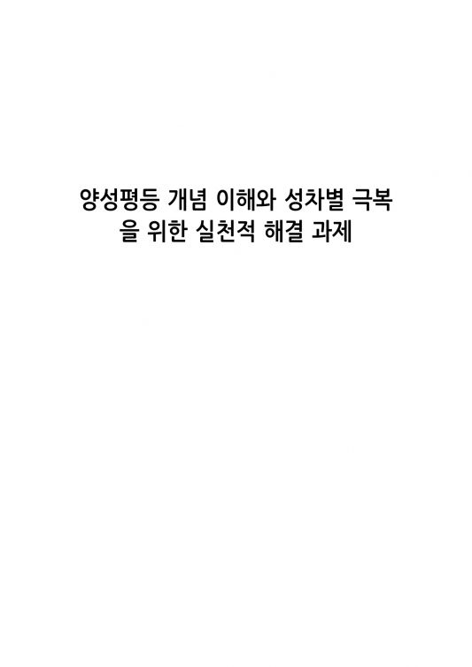양성평등 개념 이해와 성차별 극복을 위한 실천적 해결 과제