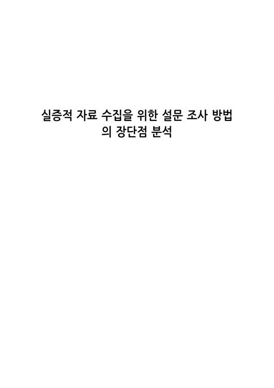 실증적 자료 수집을 위한 설문 조사 방법의 장단점 분석