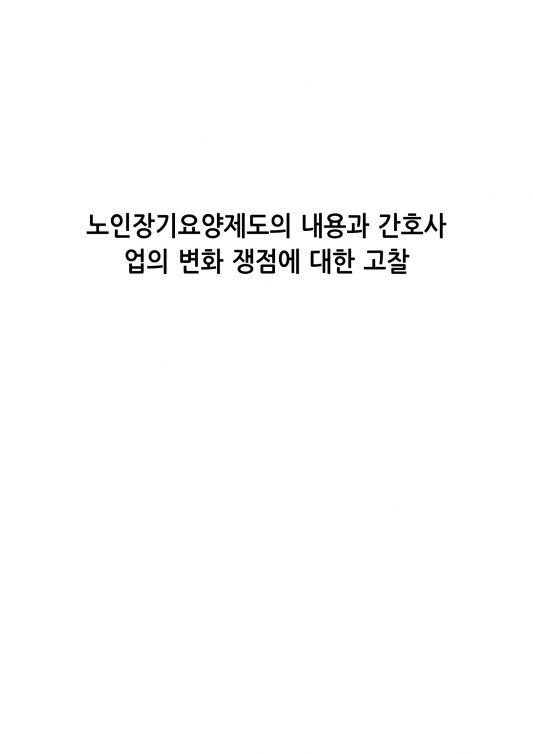 노인장기요양제도의 내용과 간호사업의 변화 쟁점에 대한 고찰