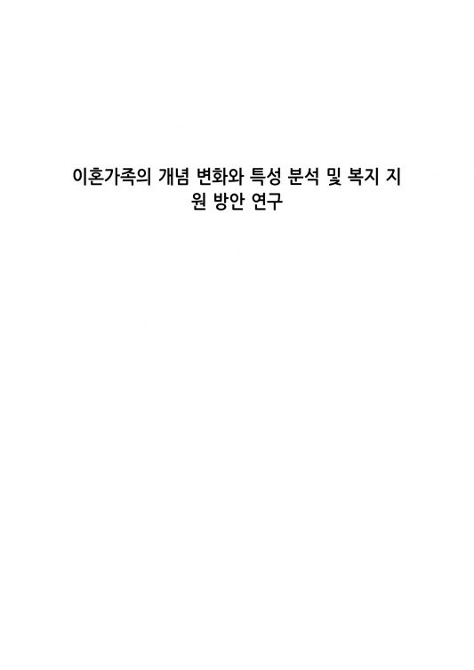 이혼가족의 개념 변화와 특성 분석 및 복지 지원 방안 연구
