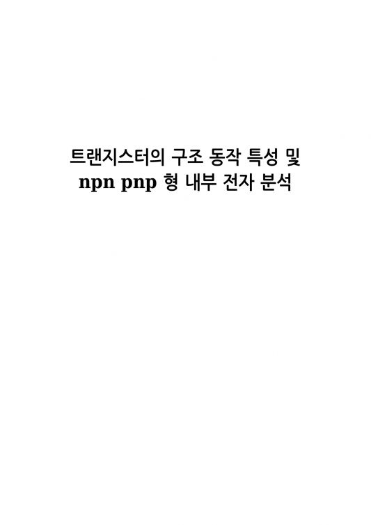 트랜지스터의 구조 동작 특성 및 npn pnp 형 내부 전자 분석