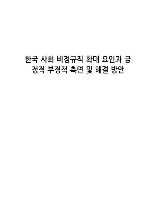 한국 사회 비정규직 확대 요인과 긍정적 부정적 측면 및 해결 방안