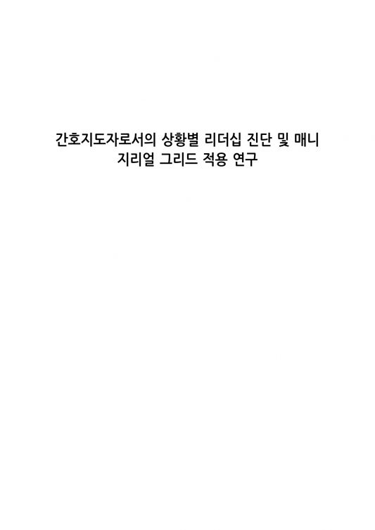 간호지도자로서의 상황별 리더십 진단 및 매니지리얼 그리드 적용 연구