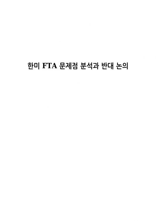 한미 FTA 문제점 분석과 반대 논의