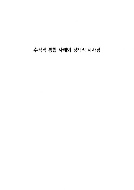수직적 통합 사례와 정책적 시사점