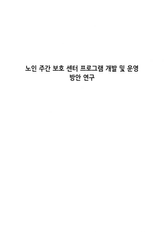 노인 주간 보호 센터 프로그램 개발 및 운영 방안 연구