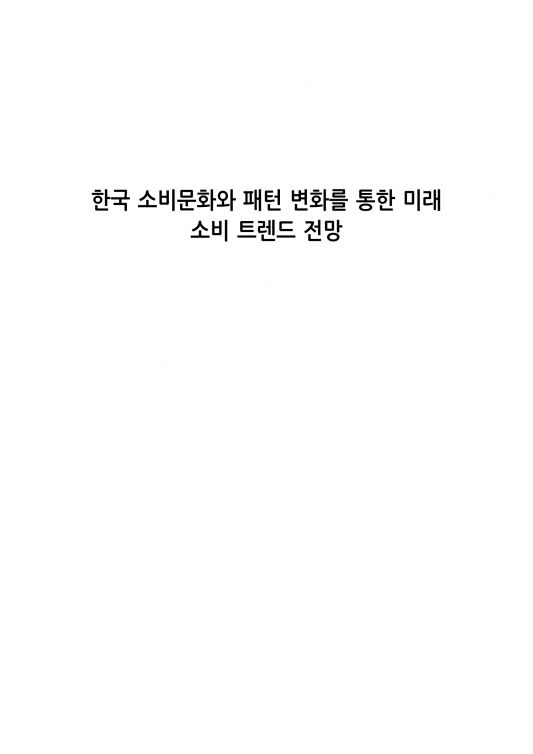 한국 소비문화와 패턴 변화를 통한 미래 소비 트렌드 전망