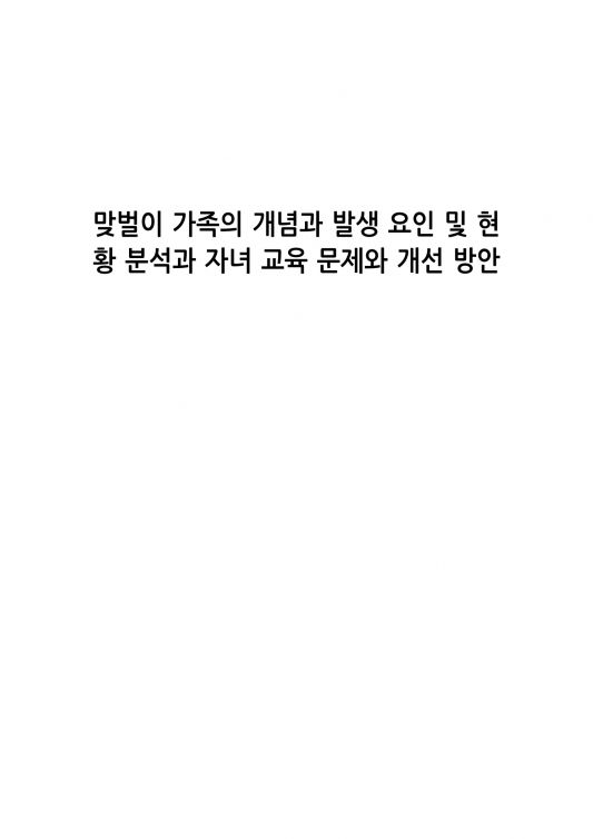 맞벌이 가족의 개념과 발생 요인 및 현황 분석과 자녀 교육 문제와 개선 방안