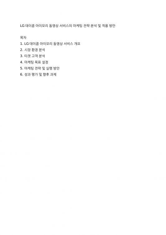 LG데이콤 아이모리 동영상 서비스의 마케팅 전략 분석 및 적용 방안