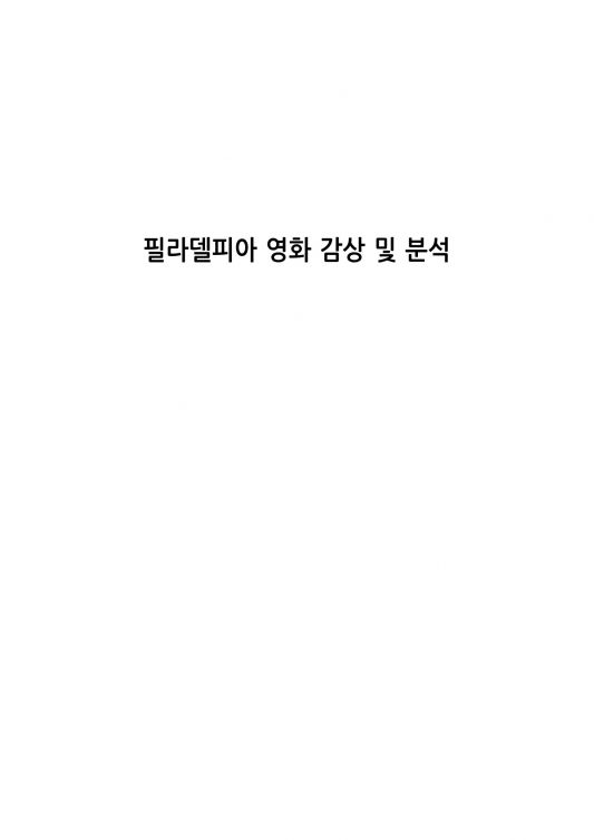 필라델피아 영화 감상 및 분석