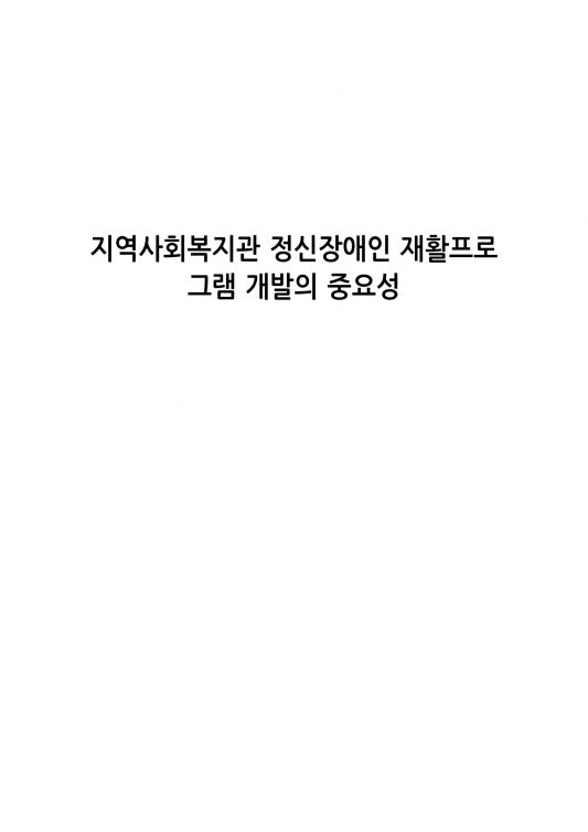 지역사회복지관 정신장애인 재활프로그램 개발의 중요성