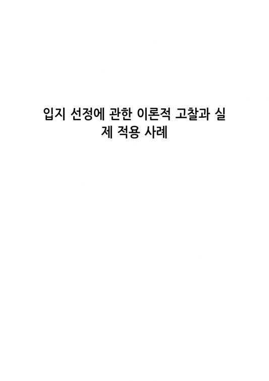입지 선정에 관한 이론적 고찰과 실제 적용 사례