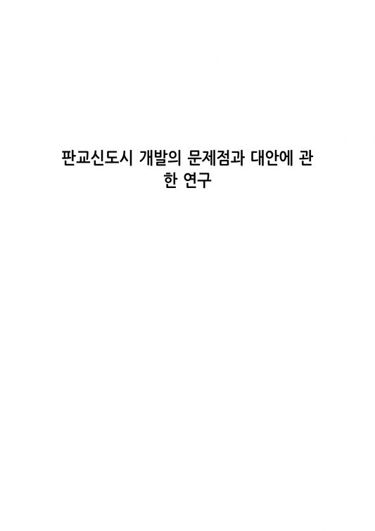 판교신도시 개발의 문제점과 대안에 관한 연구